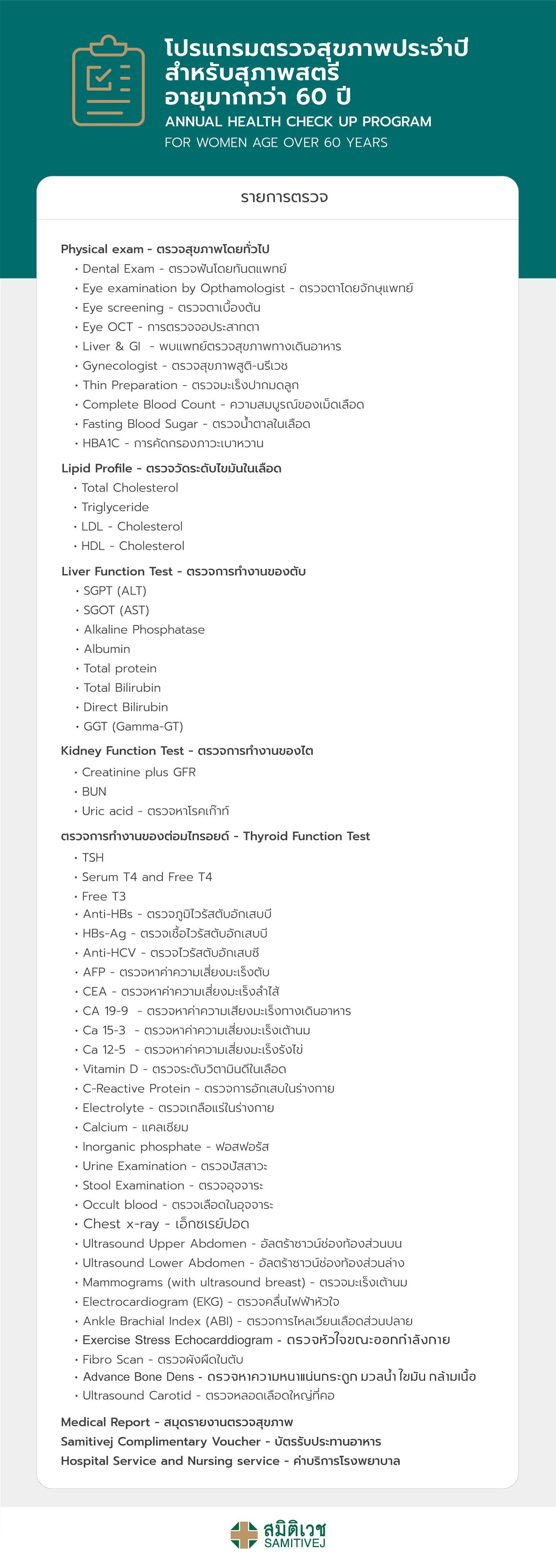 โปรแกรมตรวจสุขภาพประจำปี สำหรับสุภาพสตรี อายุมากกว่า 60 ปี สมิติเวช ศรี ...